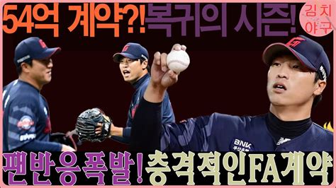 롯데 자이언츠 김원중 Fa 계약 성사 4년 54억 원의 가치는 Youtube