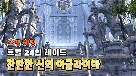 효월 6 1 신규 24인 레이드 맛보기 Youtube