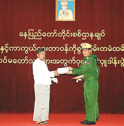 နိုင်ငံတော်လုံခြုံရေးနှင့် ကာကွယ်ရေးတာဝန်ကို စွမ်းစွမ်းတမံထမ်းဆောင်လျက
