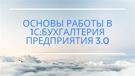 Как работать в 1С:Бухгалтерия предприятия 8.3 - YouTube
