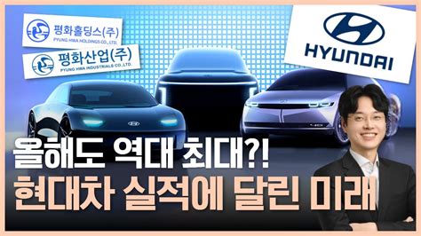 올해도 역대 최대치 현대차 실적 발표 앞두고 주목해야 할 자동차 부품주 평화산업 시간외 상한가의 비밀 Youtube