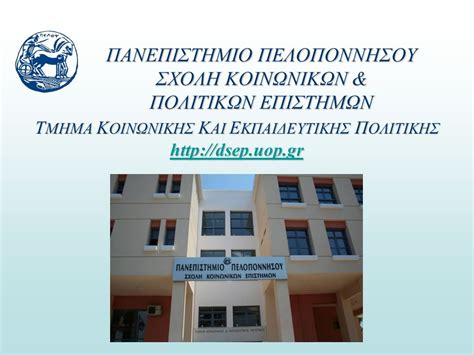 ΠΑΝΕΠΙΣΤΗΜΙΟ ΠΕΛΟΠΟΝΝΗΣΟΥ ΣΧΟΛΗ ΚΟΙΝΩΝΙΚΩΝ And ΠΟΛΙΤΙΚΩΝ ΕΠΙΣΤΗΜΩΝ Ppt