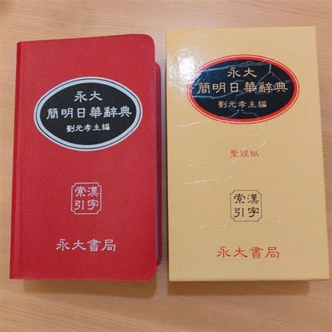 【絕版精裝】 二手 永大 簡明 日華辭典 聖經紙版本 劉元孝 主編 87年7月版 附書殼 學日文必備 蝦皮購物