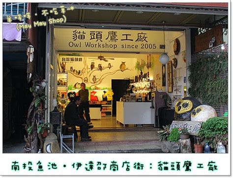 羊咩咩．不吃草~ May May Shop 【遊食記 2011】南投魚池．日月潭：伊達邵商店街├貓頭鷹工廠、桂花香串烤山豬肉、阿薩姆