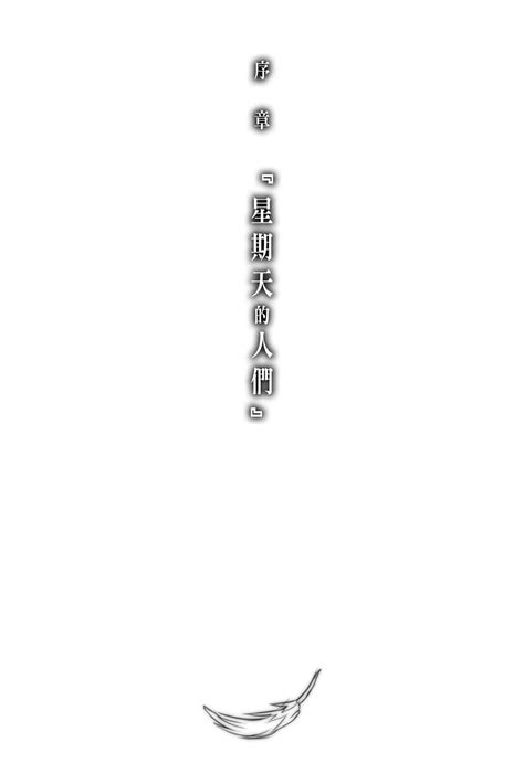 神不在的星期天 第一卷 序章星期天的人们 哔哩轻小说