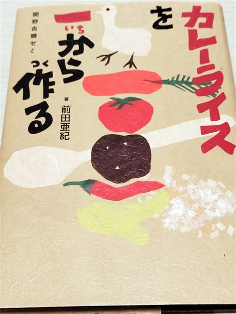 「カレーライスを一から作る」 うらおもて