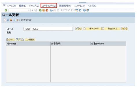 【sap】マニュアル 権限ロール移送方法 Sapコンサルのメモ帳