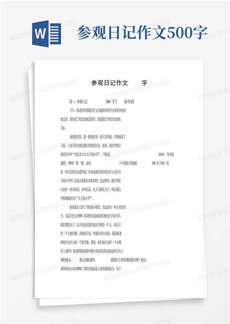 参观日记作文500字Word模板下载 编号qmwnrwom 熊猫办公