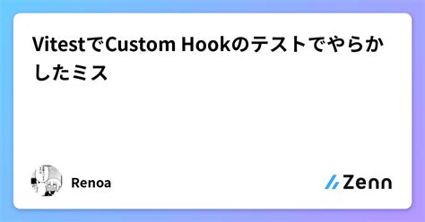 Vitestでcustom Hookのテストでやらかしたミス