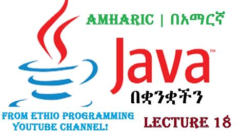 Lecture 18 Java While Loop Programming Tutorial In Amharic በአማርኛ