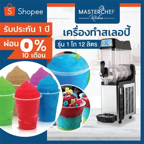 เครื่องทำสเลอปี้ Slurpee 1โถ 12ลิตร มีไฟledตรงฝา ทำความเย็นได้ 2ระบบ สเลอปี้และน้ำเย็น