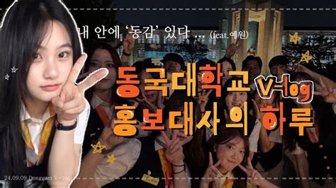 Vlog 동국대 홍보대사의 개강🏫 갓생 Day 24시간동안 벌어진 일 캠퍼스투어와 의전 끝엔 치킨파티가 있다 Youtube