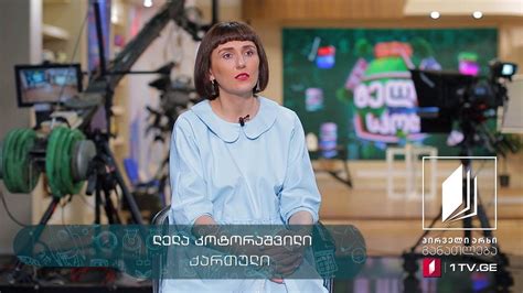 ქართული ლელა მასწავლებელს ძალიან მოენატრება თქვენთან შეხვედრა