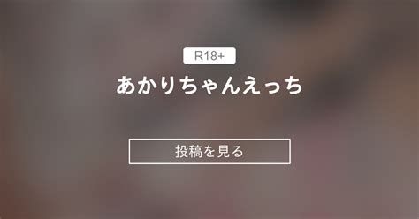 【r 18】 あかりちゃんえっち♥ ちりめんじゃこ欠乏症 えのずでるの投稿｜ファンティア Fantia
