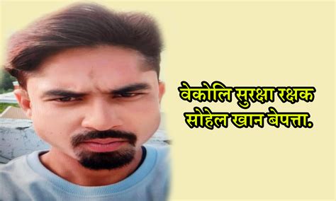 वेकोलि सुरक्षा रक्षक सोहेल खान बेपत्ता