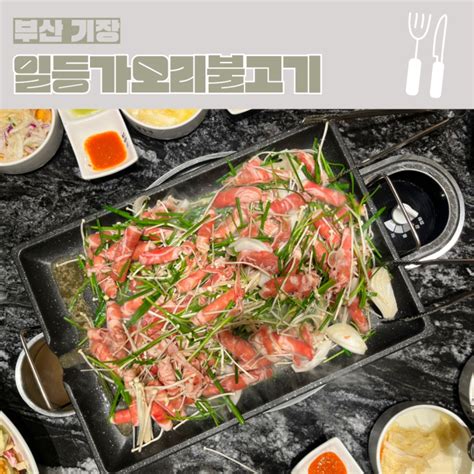 부산 기장 일등가 오리불고기 아난티 힐튼 맛집 네이버 블로그