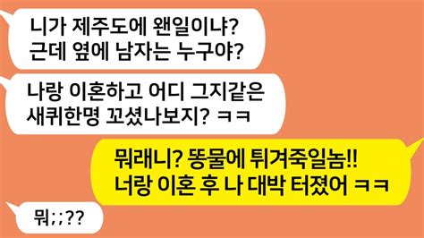 톡톡드라마 남편의 불륜으로 이혼 후 우연히 전 남편과 상간녀를 제주도에서 마주치는데 참 교육 합니다카톡썰