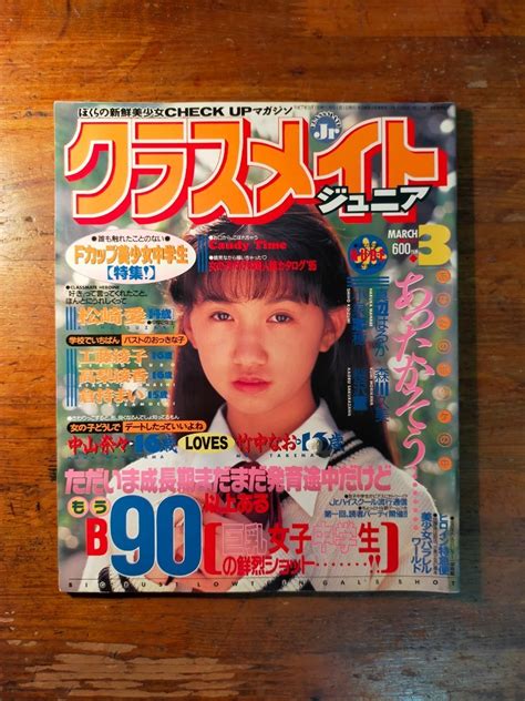 【目立った傷や汚れなし】【送料無料】クラスメイトジュニア 1995年3月号 松崎愛 高梨綾香 黒田美礼 春奈めぐみ 五月なみ 少女m 花咲まゆ