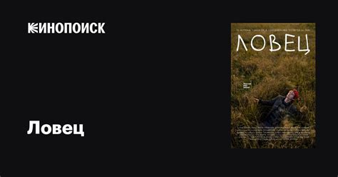 Ловец фильм 2024 дата выхода трейлеры актеры отзывы описание на Кинопоиске