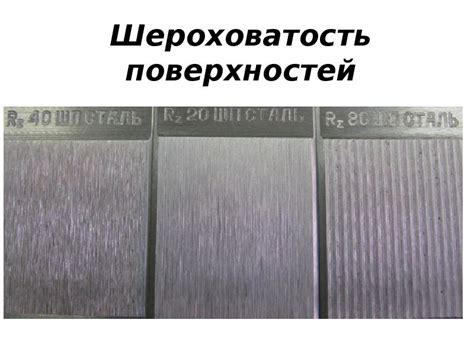 Шероховатость поверхностей