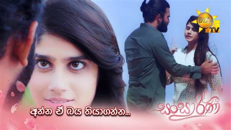 අන්න ඒ බය තියාගන්න Sansarini Youtube