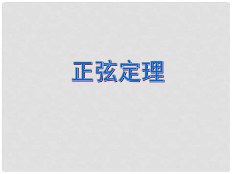 1 1 正弦定理和余弦定理正弦定理