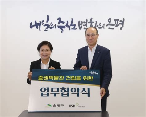 예탁결제원 일산 증권박물관 은평구 이전 건립 추진 대한경제