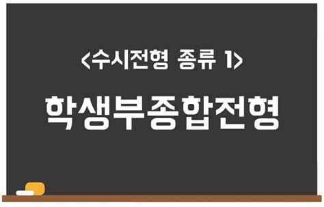 수시전형 종류 학생부종합전형학생부교과전형논술전형농어촌전형 등 네이버 블로그
