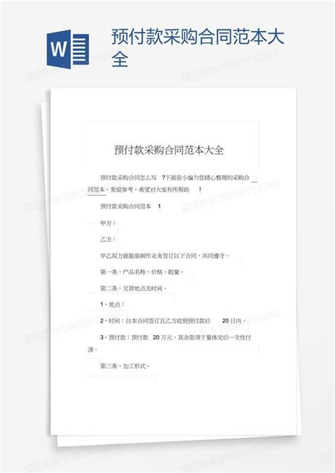 预付款采购合同范本大全模板下载 采购 图客巴巴