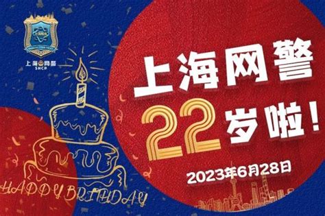 上海网警22岁啦！澎湃号·政务澎湃新闻 The Paper