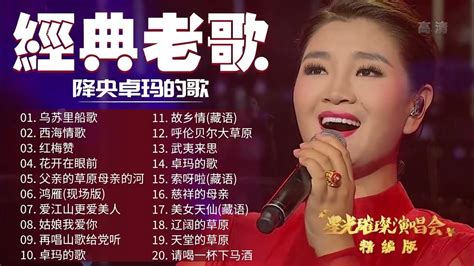 【经典老歌】降央卓玛的歌 迷人的草原歌曲 女中音降央卓玛所有歌《乌苏里船歌 西海情歌 红梅赞 花开在眼前》 Best