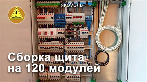 Сборка щита на 120 модулей - YouTube