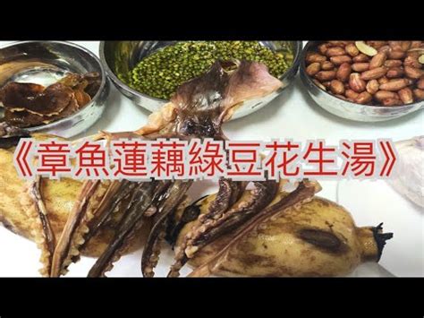 章魚蓮藕綠豆花生湯 清熱 解毒 潤肺 化痰 安眠 YouTube