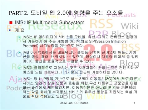 PPT PART 2 모바일 웹 2 0 에 영향을 주는 요소들 IMS IP Multimedia Subsystem 개 요