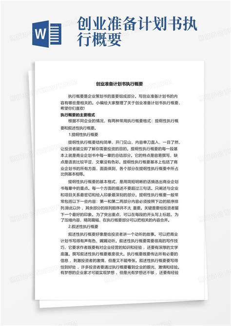 创业准备计划书执行概要 Word模板下载 编号qknjbdbb 熊猫办公