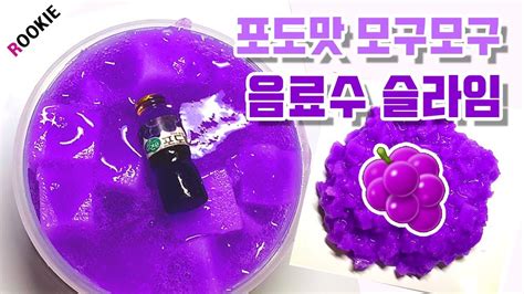 Slime 포도맛 모구모구 슬라임 만들기 내만슬 1 액괴 만들기 Youtube