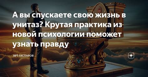 А вы спускаете свою жизнь в унитаз Крутая практика из новой психологии