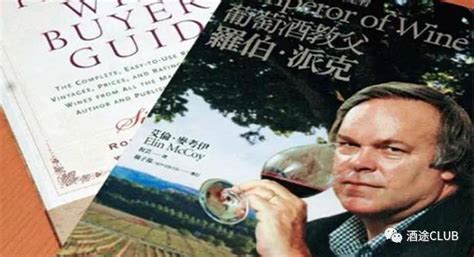 葡萄酒教父：罗伯特·帕克评分