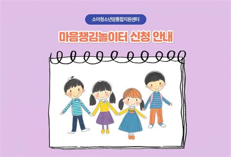 I Fun 캠퍼스 마음챙김놀이터 모집안내 한국백혈병소아암협회 공지사항 I Fun 캠퍼스 마음챙김놀이터 모집안내 한국백혈병소아암협회 공지사항