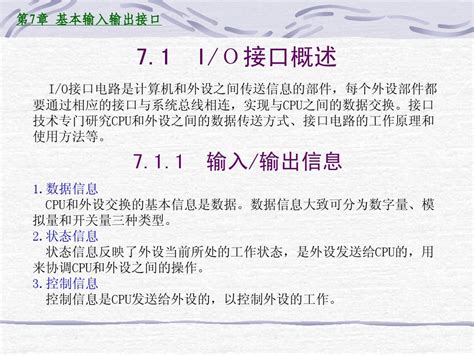 第7章 输入输出接口word文档在线阅读与下载无忧文档