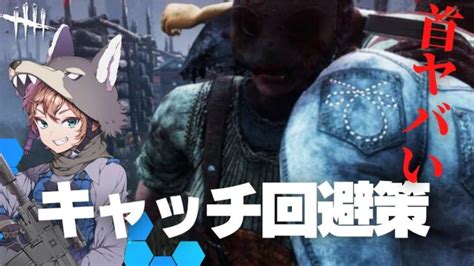 【dbd】キャッチされないようにするやつ。首ヤバい（デッドバイデイライト Dead By Daylight デドバ） │ デットバイデイライト