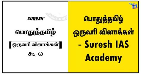 பொதுத்தமிழ் ஒருவரி வினாக்கள் Suresh Ias Academy