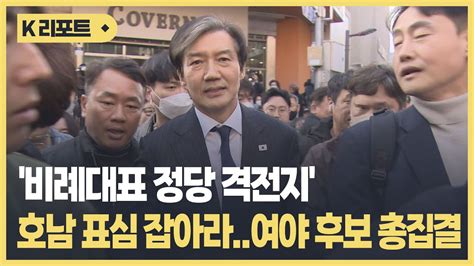 비례대표 정당 격전지 호남 표심 잡아라여야 후보 총집결 Kbc뉴스 Youtube