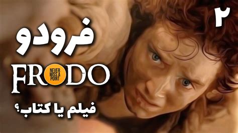 فرودو بگینز مقایسه ای میان کاراکتر فیلم و قهرمان کتاب بخش دوم Youtube