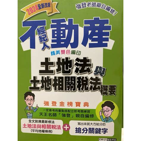 不動產經紀人土地法與土地相關稅法概要 附贈營業員土地相關法規and土地稅法（2手） 蝦皮購物