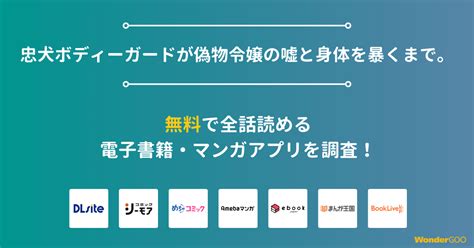 『忠犬ボディーガードが偽物令嬢の嘘と身体を暴くまで。』漫画を無料で全話読める電子書籍・マンガアプリを調査