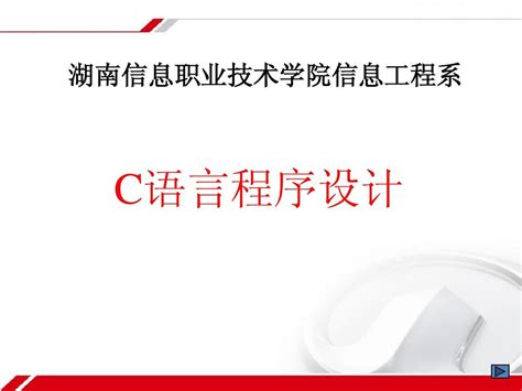 C语言程序设计课件word文档在线阅读与下载无忧文档