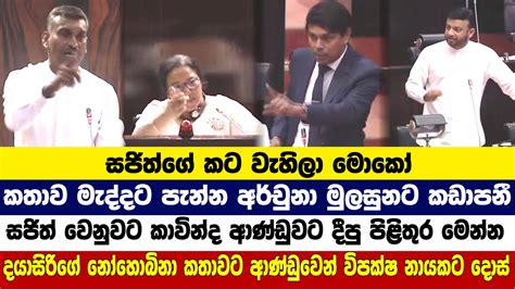 දයාසිරිගේ නෝහොබිනා කතාවට ආණ්ඩුවෙන් විපක්ෂ නායකට දොස් සජිත්ගේ කට