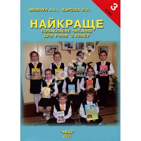 Купити книгу Найкраще Позакласне читання для учнів 3 класу Антоніна