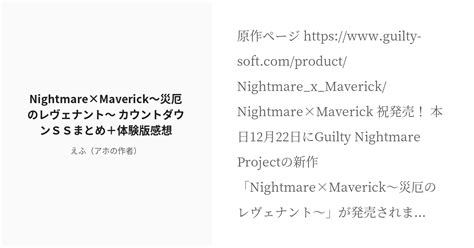 [R-18] #13 Nightmare×Maverick～災厄のレヴェナント～ カウントダウンSSまとめ＋体験版感想 - pixiv
